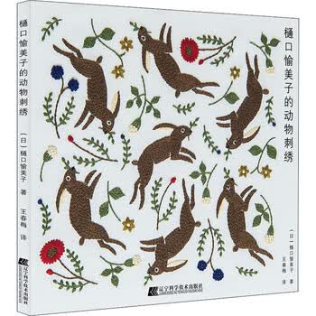 樋口愉美子的动物刺绣(日)樋口愉美子 