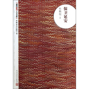 【可开具正规发票】保卫延安