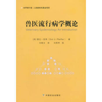 兽医流行病学概论 (英)菲弗　著，刘晓文　译 9787109160736 中国农业出版社