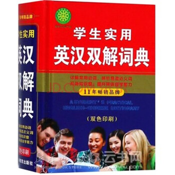 新华书店 学生实用英汉双解词典(双色印刷)(精) 编者:马力