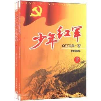 包邮：少年红军 小说   图书