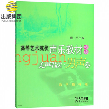 美声唱法(男声卷高等艺术院校声乐教材精编教学指导版)