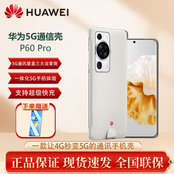 华为5G通信壳P60 Pro 5G通信移动联通电信4G变5G防摔壳信号P50pro 华为P60 Pro通信壳(送膜) 4G变5G 现货当天发出【图片 价格 品牌 报价】-京东