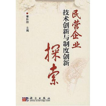 民营企业技术创新与制度创新探索 辜胜阻 编 9787030206343