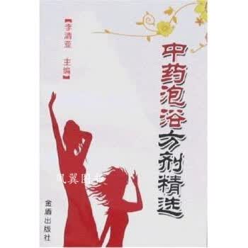中药泡浴方剂精选 李清亚主编 金盾出版社