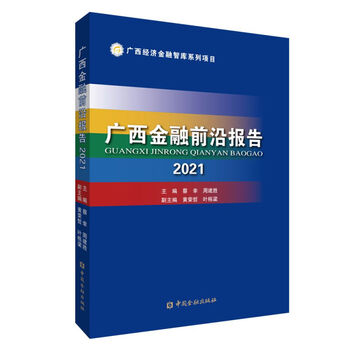 广西金融前沿报告2021 蔡幸等 主编