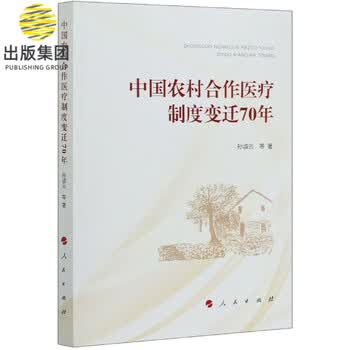 中国农村合作医疗制度变迁70年