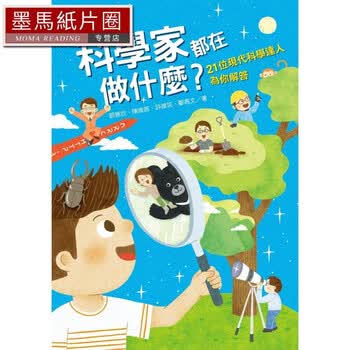 预售 郭雅欣 科学家都在做什么？21位现代科学达人为你解答 远流