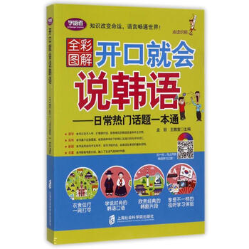 开口就会说韩语:日常热门话题一本通