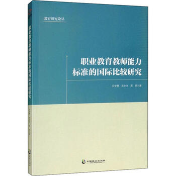 职业教育教师能力标准的国际比较研究 闫智勇,吴全全,蒲娇  书籍