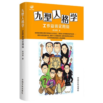 九型人格学(工作爱情实用篇) 陈淑慧