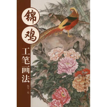 锦鸡工笔画法 陈军 作 书籍