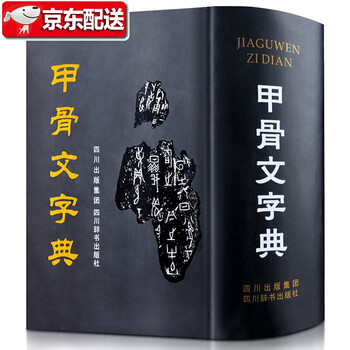 【16开精装1613页】甲骨文字典 第3版 徐中舒 四川辞书出版社 古代汉语字典工具书