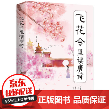 飞花令里读唐诗【8个印张】注释和优美的文字赏析 带领读者感受至美意境 体验诗情人生