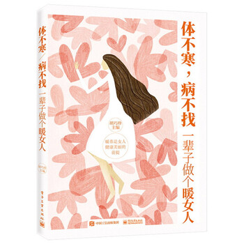 体不寒，病不找 一辈子做个暖女人