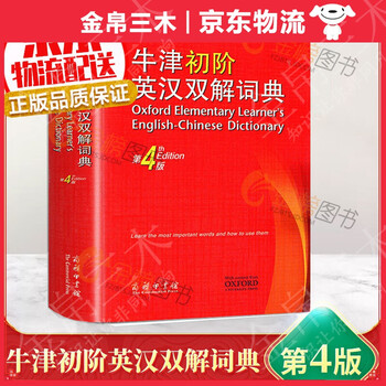 牛津初阶英汉双解词典（第4版）可搭新华字典现代汉语词典古汉语常用字字典古代汉语词典新概念