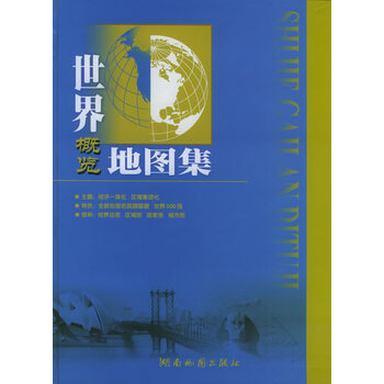 世界概览地图集 湖南地图出版社 编 湖南地图出版社