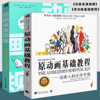 正版 原动画基础教程-动画人的生存手册+动画表演规律 让你的角色活起来 动画师生存手册