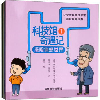 科技馆奇遇记 辽宁省科学技术馆展厅科普绘本(5册)