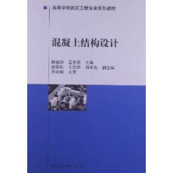 混凝土结构设计【正版图书】
