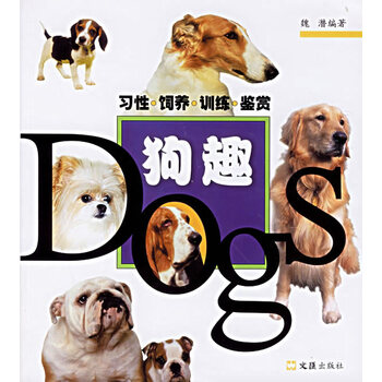 狗趣:习性 饲养 训练 鉴赏