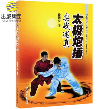 太极炮捶实战述真