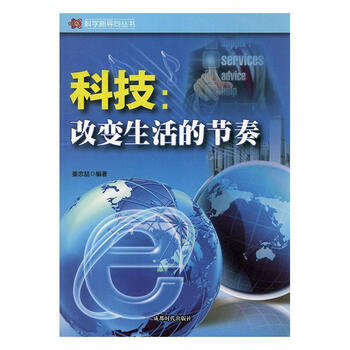 科技：改变生活的节奏姜忠喆电子与通信9787546409139