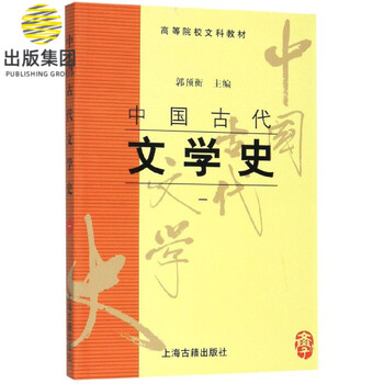 中国古代文学史(1高等院校文科教材)