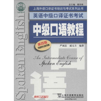 中级口语教程 无 上海外语教育出版社