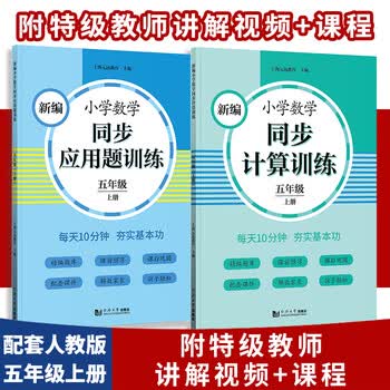 全2册 应用题训练+计算训练五年级上册 人教版配套练习册 精编题库进阶训练 与教材同步 配套讲解课程
