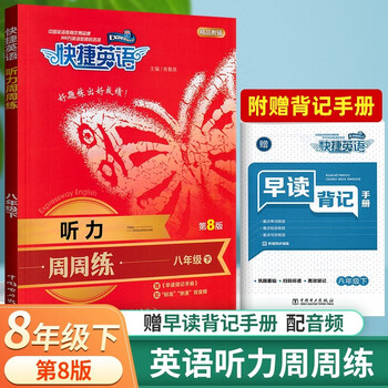 2022快捷英语周周练听力八年级下册 初二八年级英语听力专项训练 初中英语听力理解难点考点解读辅导资料听力能手组合强化训练题