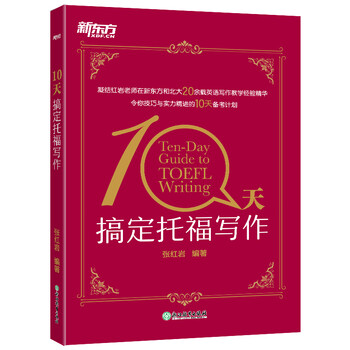 10天搞定托福写作 张红岩  书籍