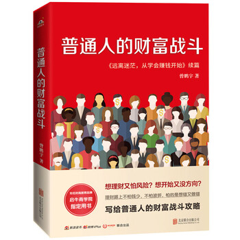普通人的财富战斗9787559651051北京联合