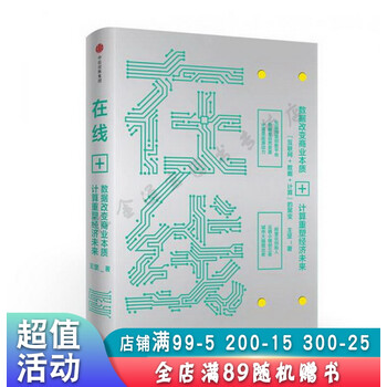 在线：数据改变商业本质，技术重塑经济未来