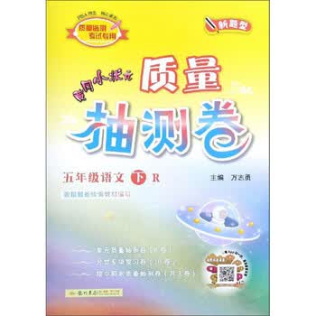 黄冈小状元质量抽测卷：五年级语文（下 R 新题型）