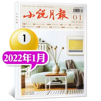 【多期可选】小说月报杂志2022年5月新 另有往期及6月预售可选 近现代文学文摘阅读小说故事期刊【单本】 2022年1月