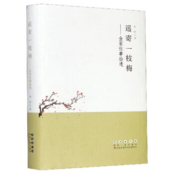 遥寄一枝梅：金家往事拾遗 金玲