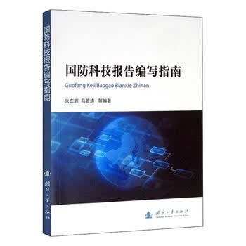 国防科技报告编写指南 政治/军事   图书