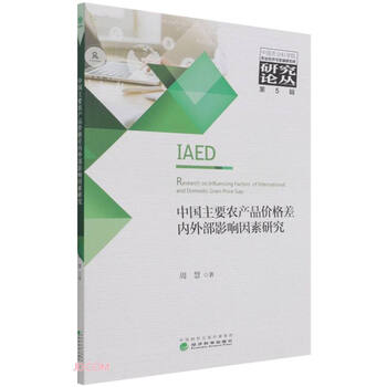 中国主要农产品价格差内外部影响因素研究