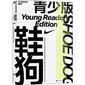 正版图书 鞋狗 青少版 (美)菲尔·奈特(Phil Knight) 京华出版社 9787559614