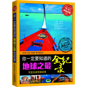 典藏-你要知道的地球之全纪录 吉林出版集团有限责任公司 9787546343709