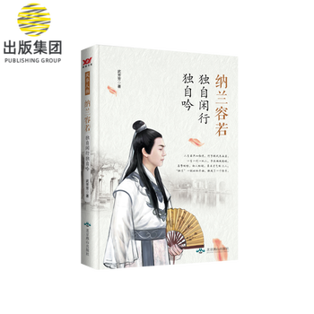 纳兰容若(独自闲行独自吟)