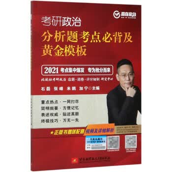 考研政治分析题考点必背及黄金模板(2021)