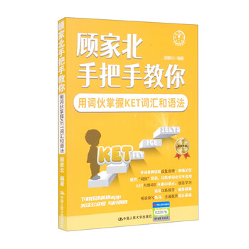 顾家北手把手教你用词伙掌握KET词汇和语法