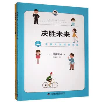 包邮：决胜未来.1,幸福人生11问心理学人生哲学 图书