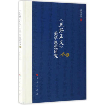 《五经正义》美学思想研究 乔东义  书籍