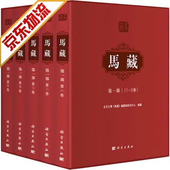 【官方正版】马藏 部 套装1-5卷