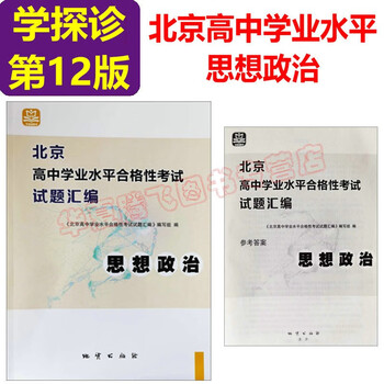 现货2022版 学习探究诊断·学探诊 北京高中学业水平合格性考试试题汇编 物理化学生物 历史政治地理 高中学业水平 政治