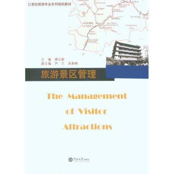 旅游景区管理  傅云新 主编 书籍