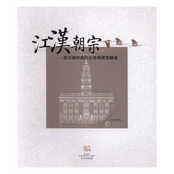 RT江汉朝宗：武汉城市现代化历程展览解读余沛电子工业出版社9787558202896 城市现代